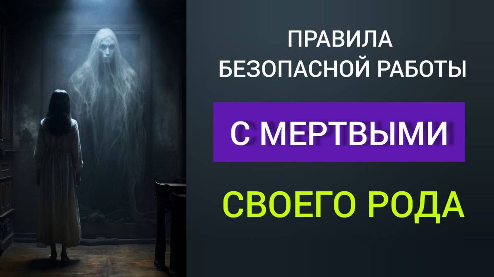 ПРАВИЛА безопасной работы с МЕРТВЫМИ своего РОДА