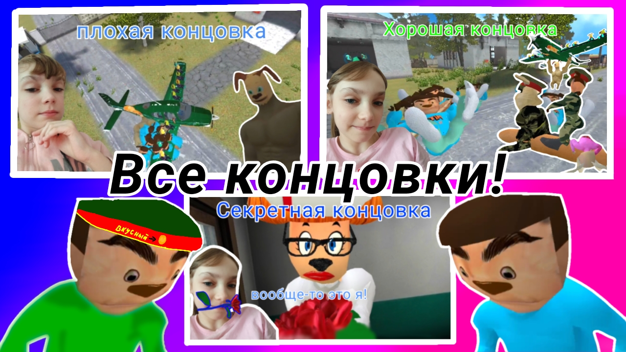 Магнат Концовок🌈! Все концовки в игре (Побег от Тимошки Армия)