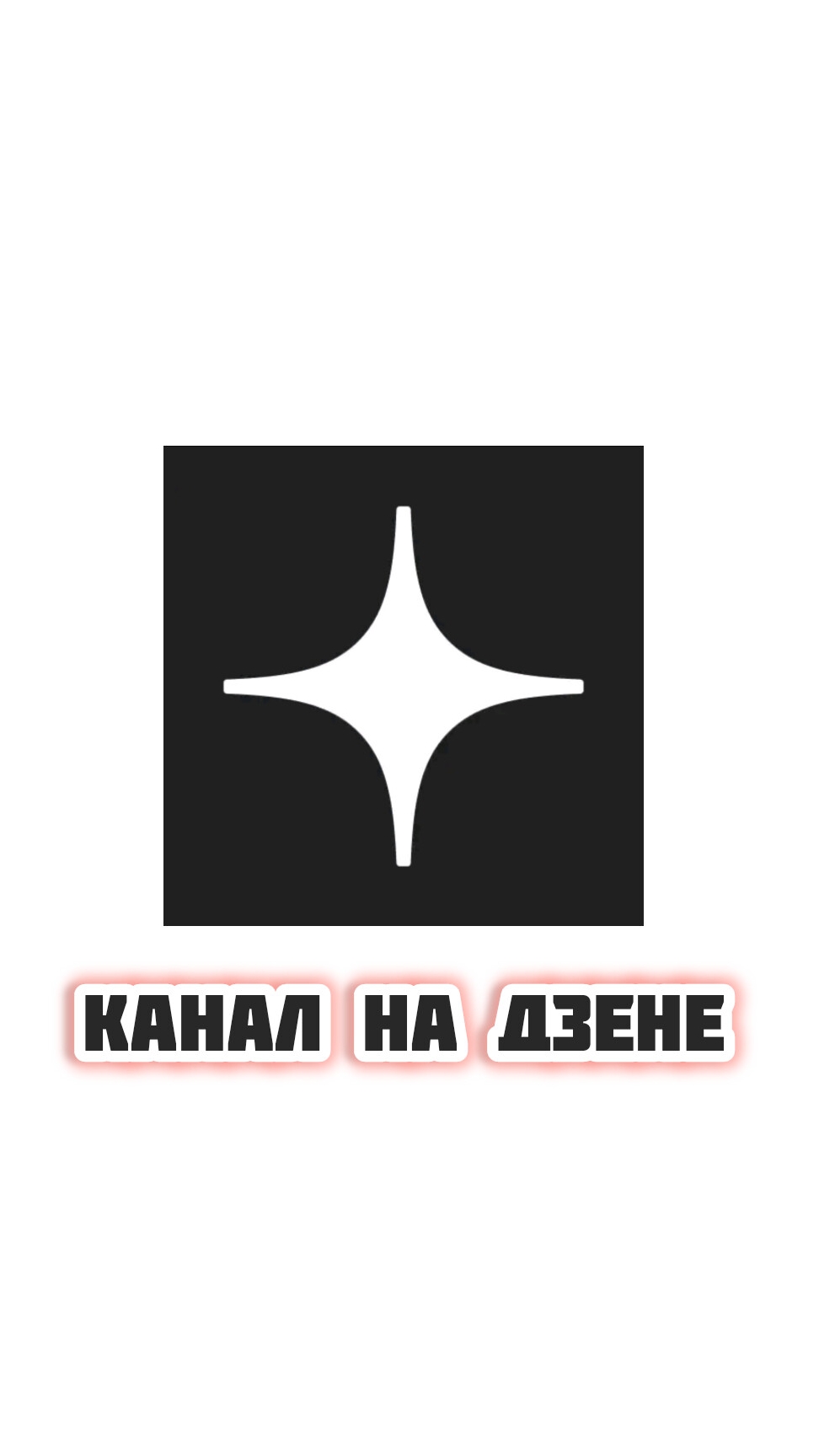 Я Теперь Есть На Дзене!
