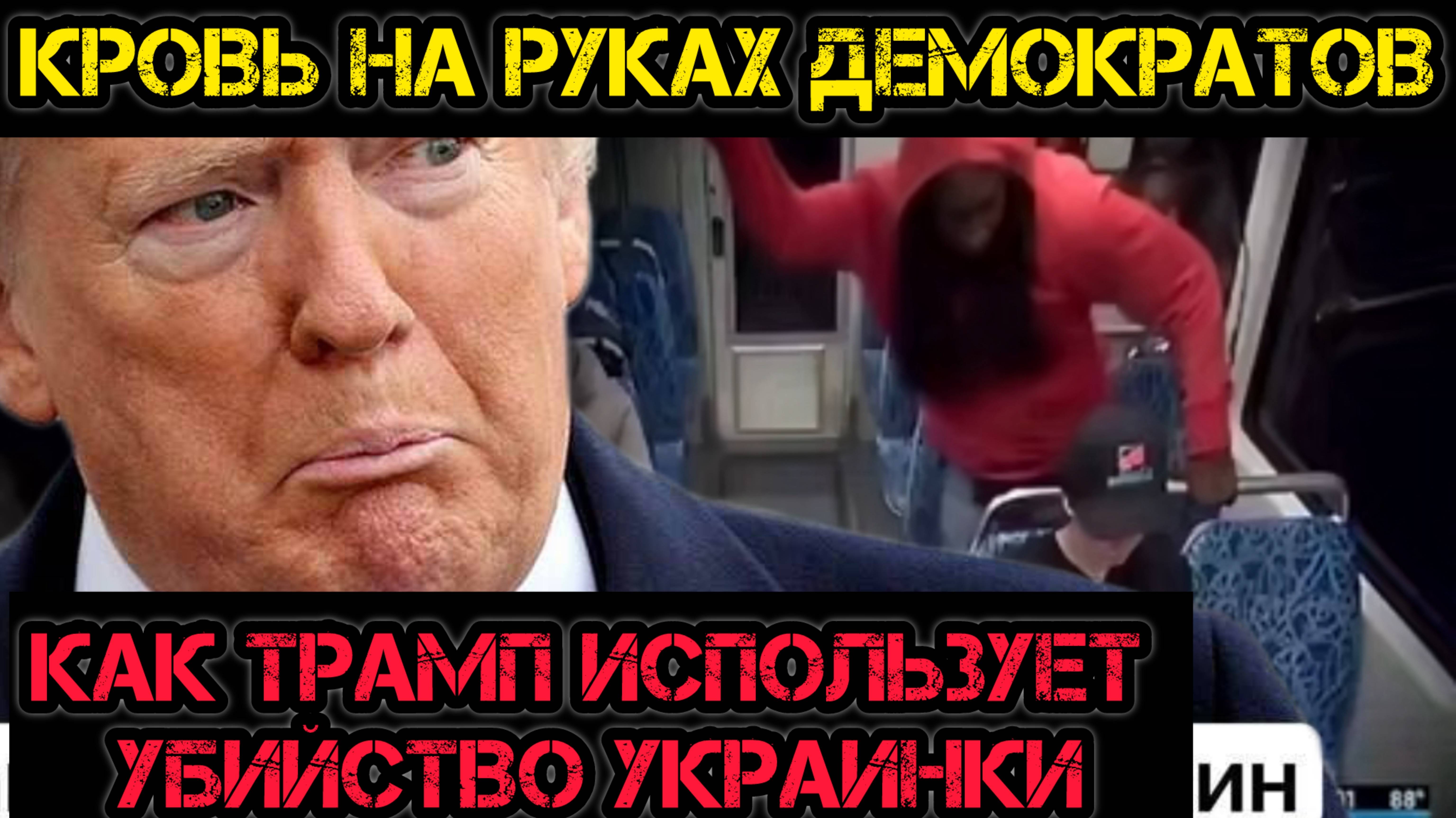 ТРАМП И УБИЙСТВО УКРАИНСКОЙ БЕЖЕНКИ / АНДРЕЙ ПОНОМАРЬ. Сводки Новости