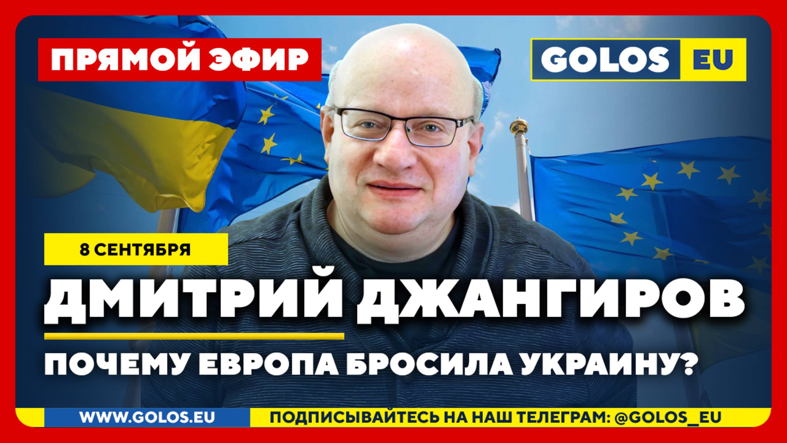 🔴 Дмитрий Джангиров: Европа бросила Украину? (8 сентября 2025)