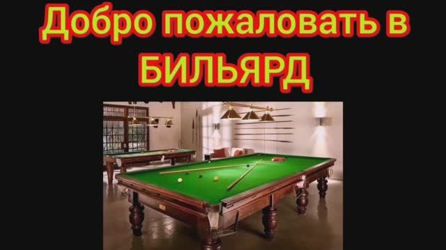 Восьмая бильярдная заставка.