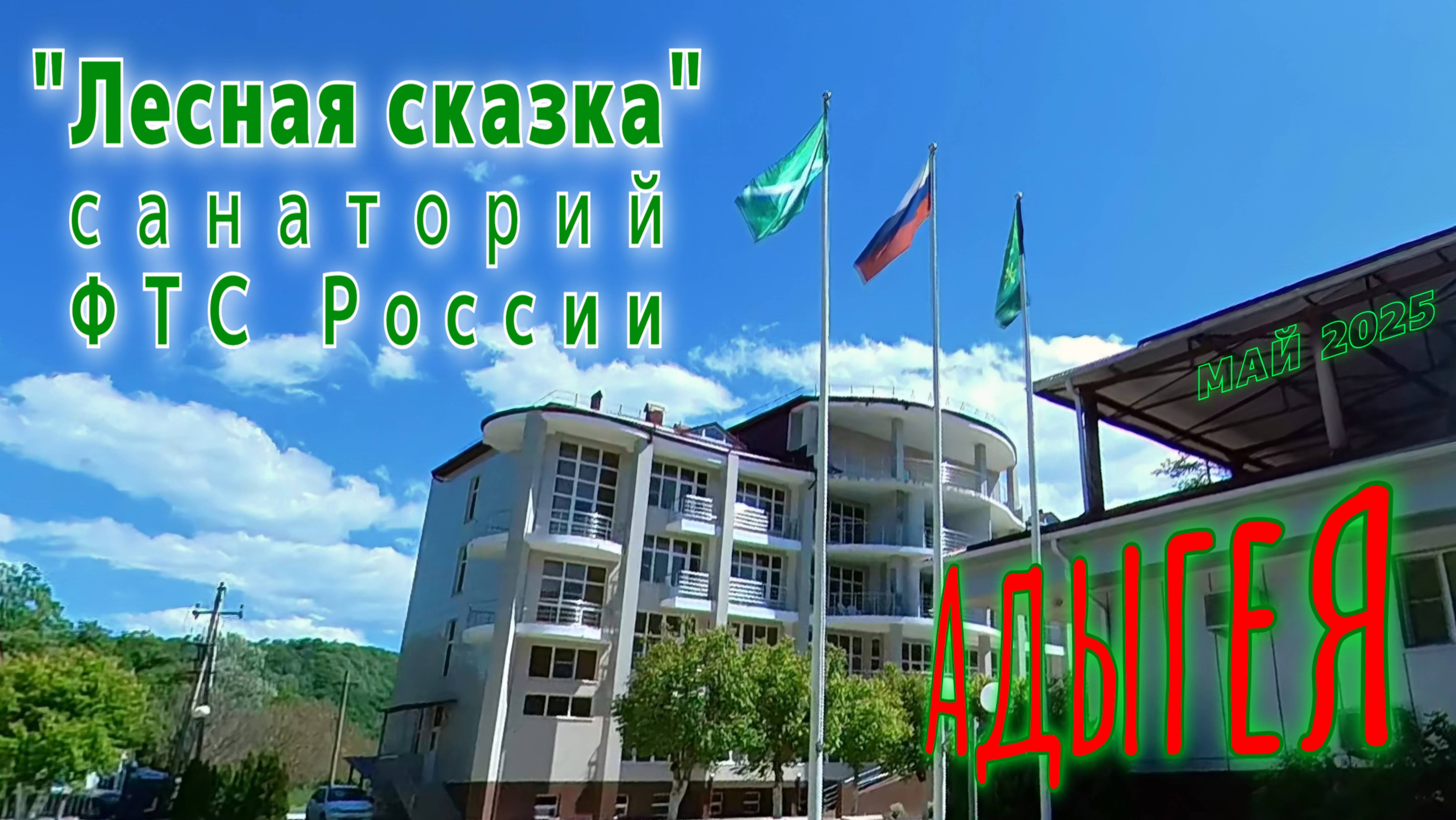 🌲Санаторий ФТС России «Лесная сказка» в Адыгее. Прогулка по парку и подвесной мост над рекой Белая