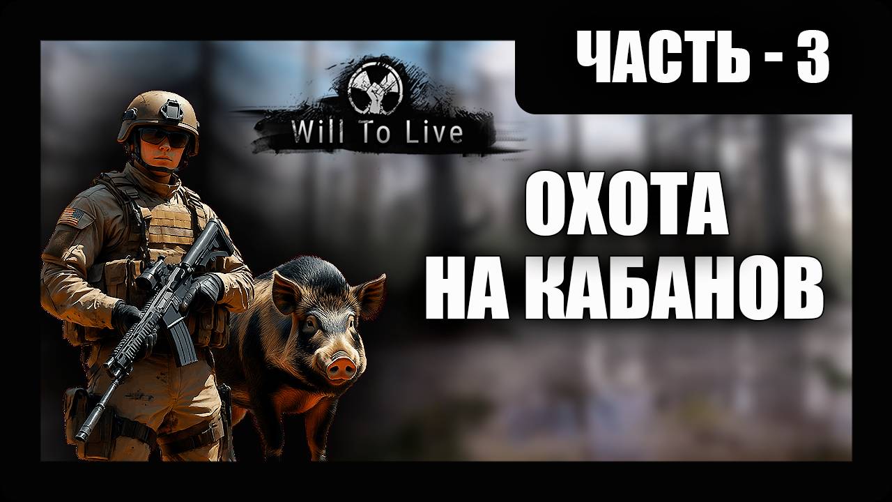 Will To Live Online Прохождение - (Охота на Кабанов) - Перезалив Стрима - Часть 3 [2025]
