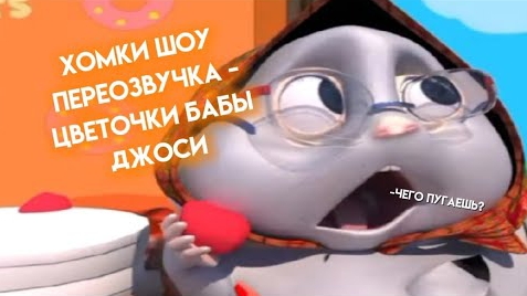 -TOFFEE RYTP)): ХОМКИ ШОУ ПЕРЕОЗВУЧКА/Хомки Шоу-цветочки бабы Джоси