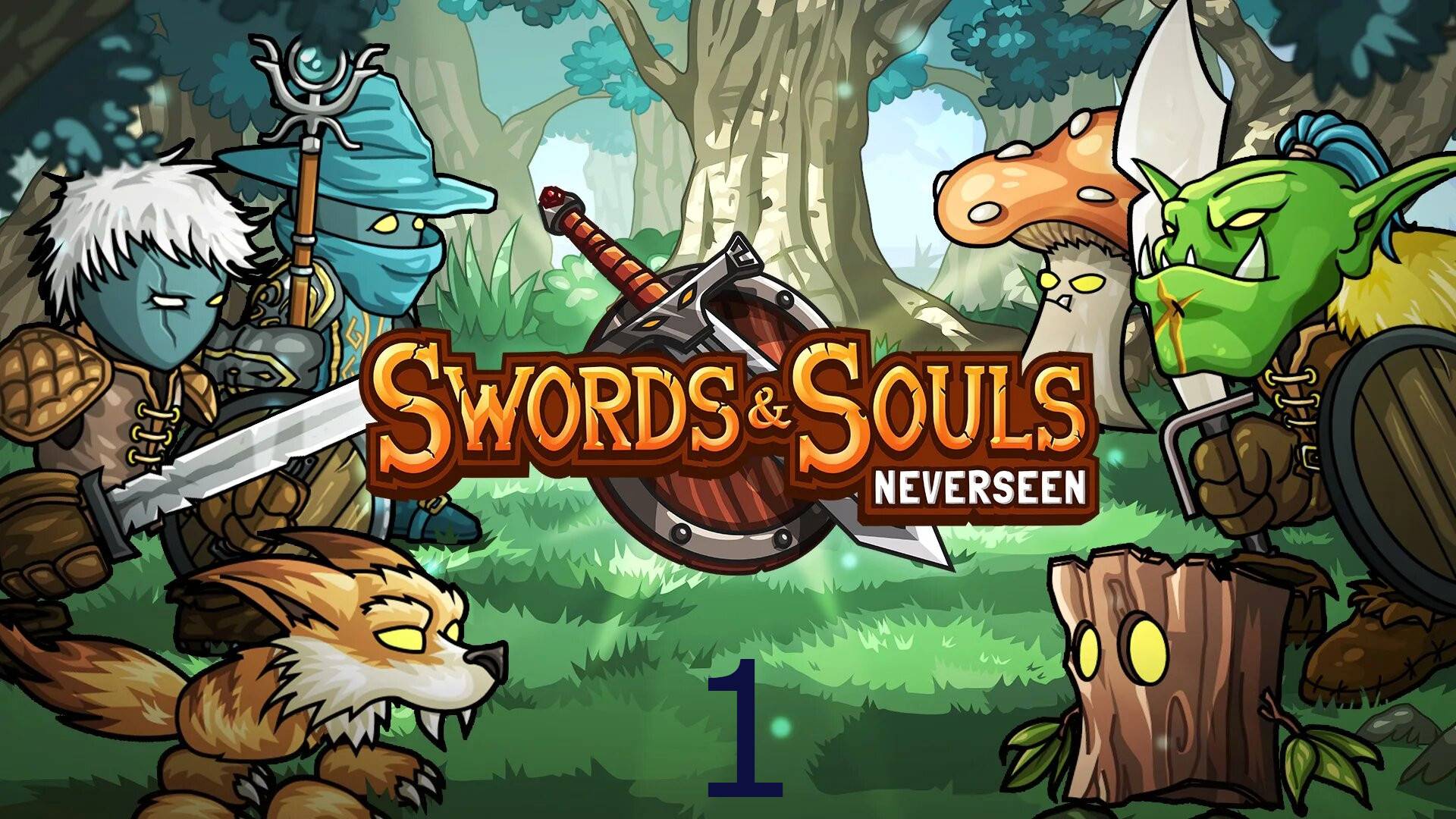 Swords & Souls: Neverseen 1. Никчёмный авантюрист.