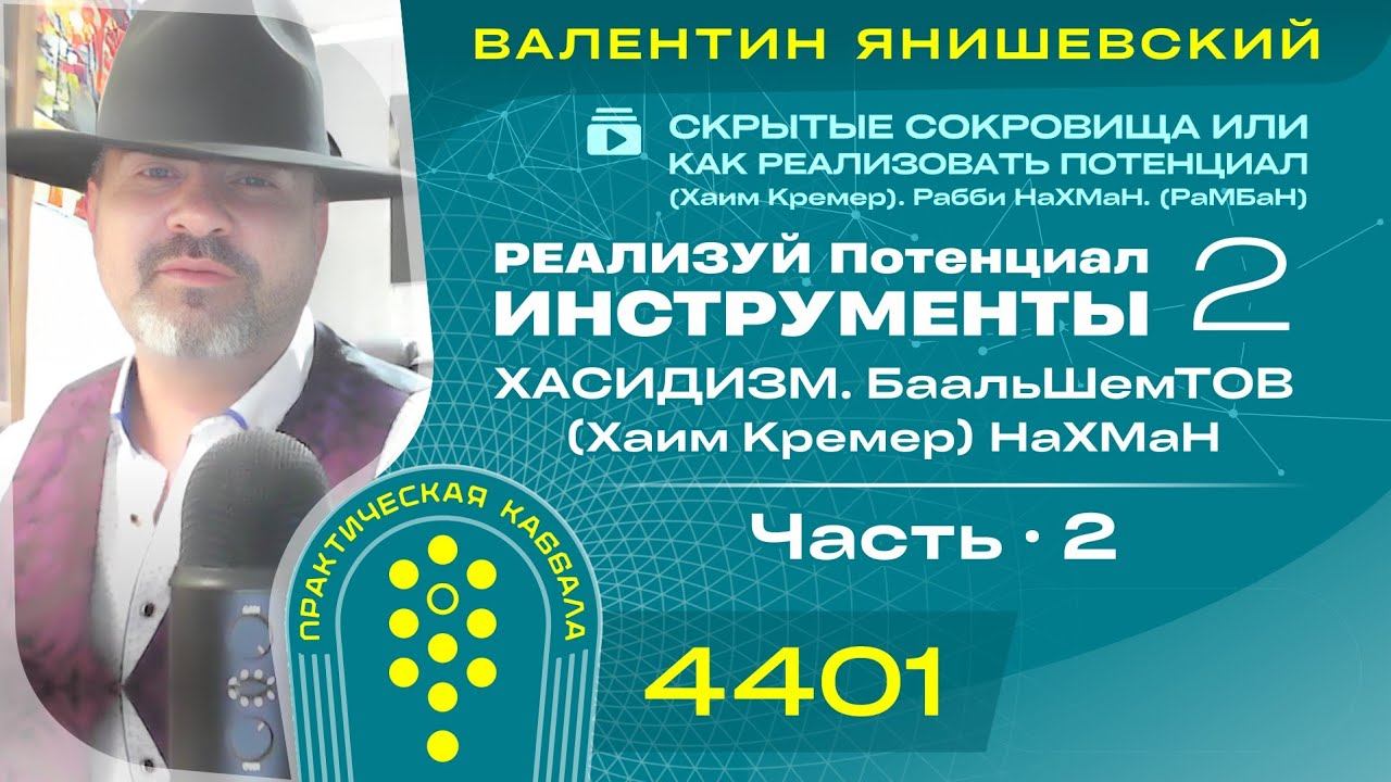 Скрытые СОКРОВИЩА.Часть1.РЕАЛИЗУЙ Потенциал.2 ИНСТРУМЕНТЫ. ХАСИДИЗМ.БаальШемТОВ.НАХМАН.(Хаим Кремер)