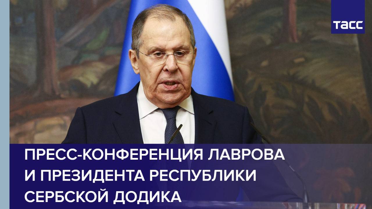 Пресс-конференция Лаврова и президента Республики Сербской Додика