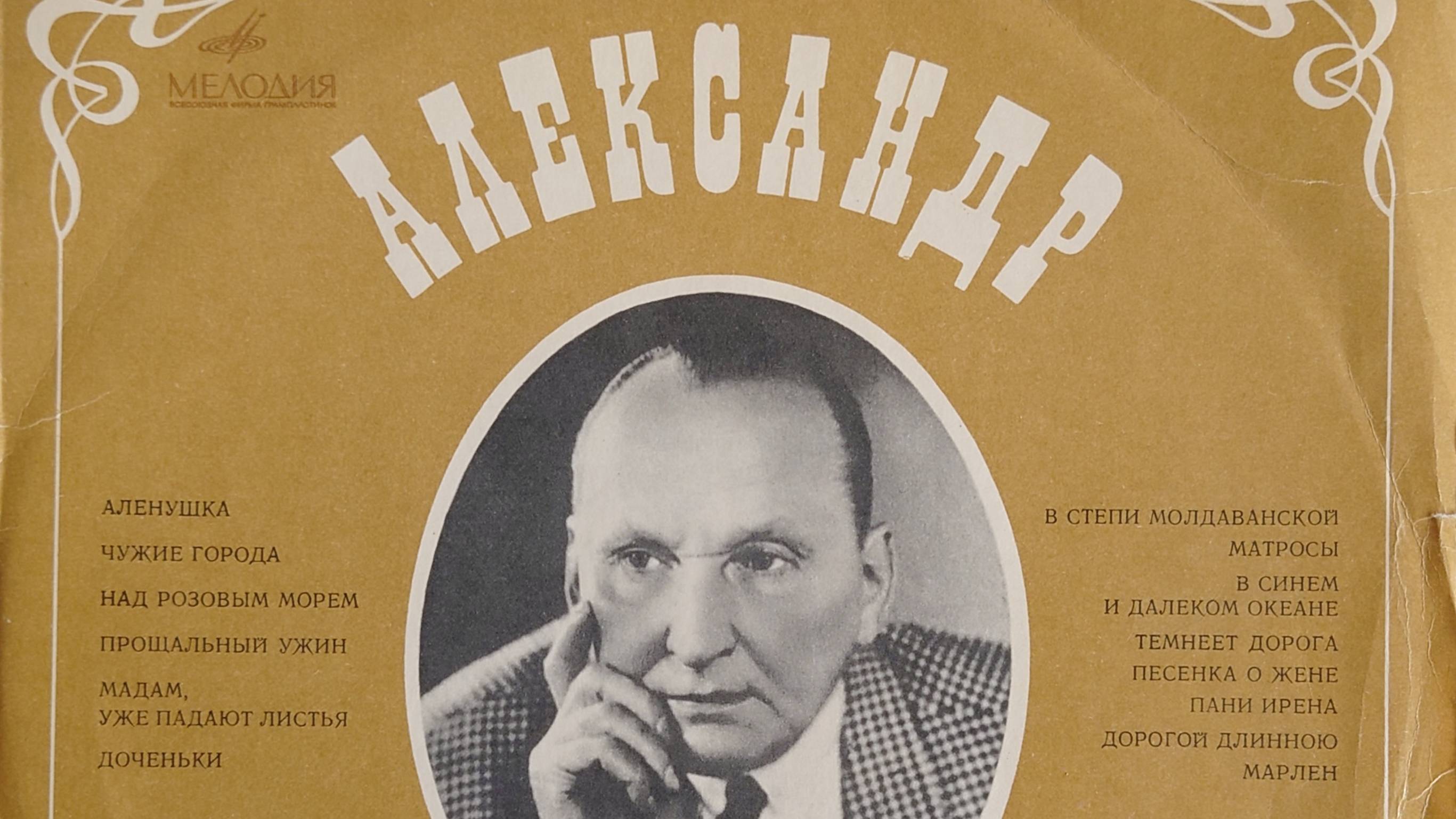 Старая Пластинка. Александр Вертинский.