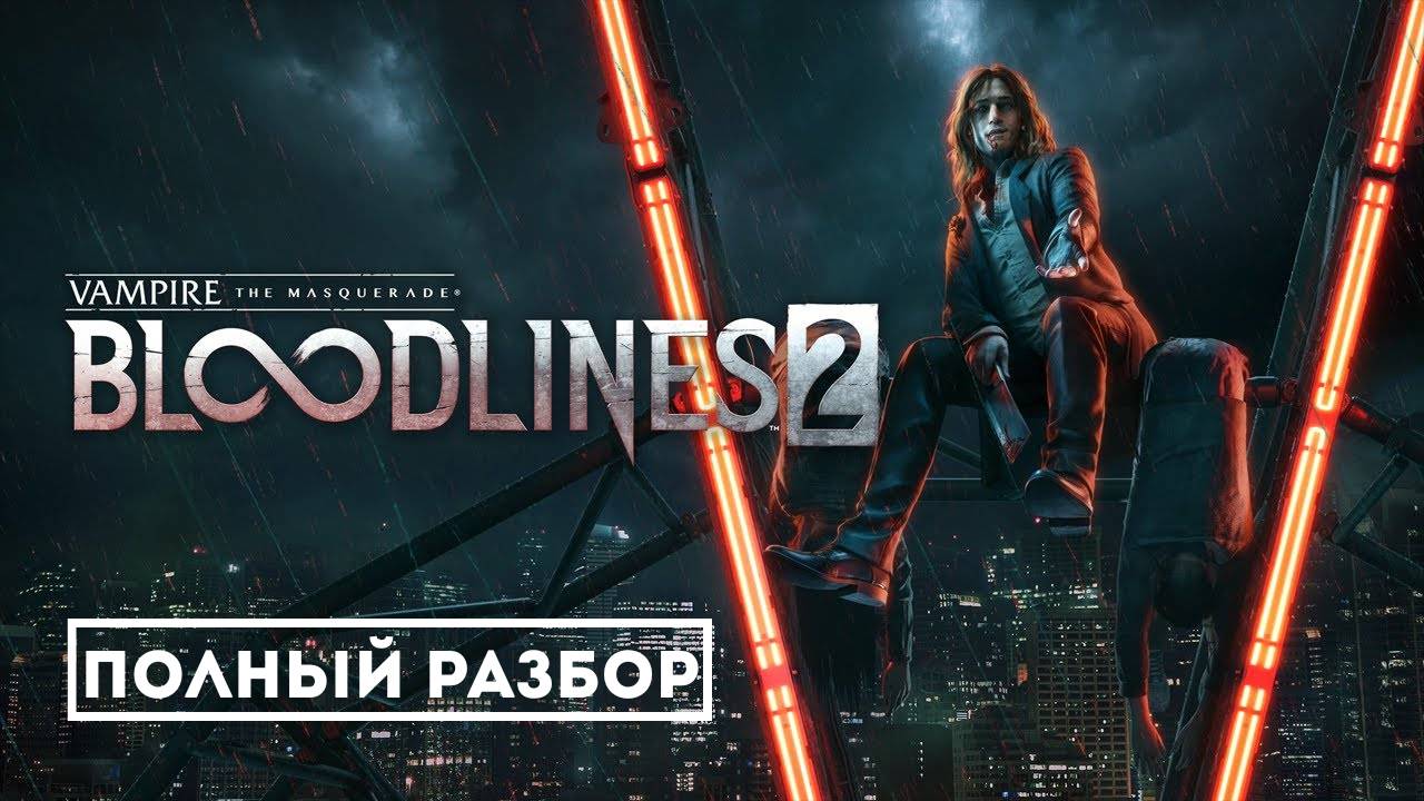 Вампирская одиссея: глубокий разбор Bloodlines 2