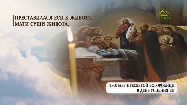 Успение Божией Матери. Тропарь