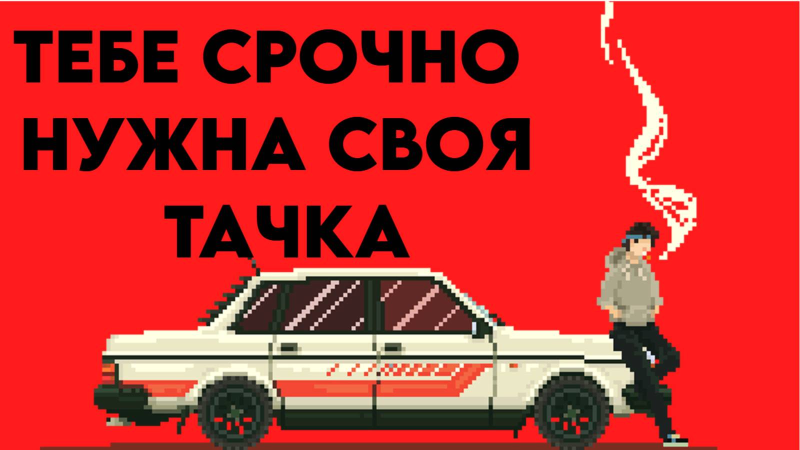 Тебе срочно нужна своя тачка (хотя бы ваз)