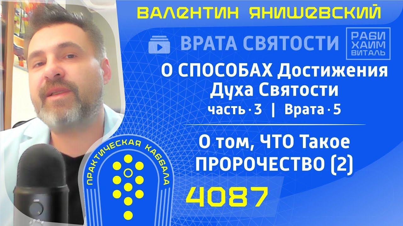 ВРАТА СВЯТОСТИ.Часть 3.О СПОСОБАХ Достижения Духа Святости.Врата 5. О том, ЧТО Такое ПРОРОЧЕСТВО (2)