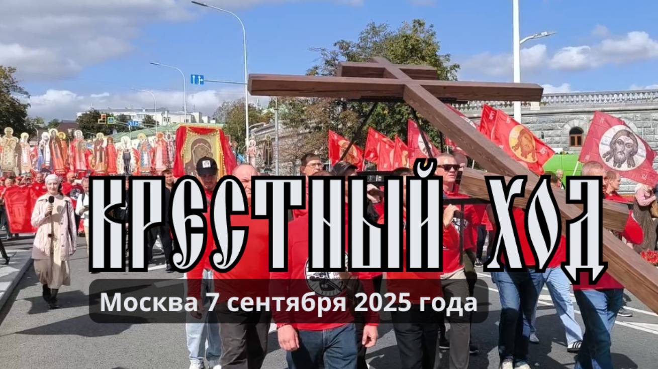Крестный ход | 7 сентября 2025 | Москва | репортаж | 14 канал | 4К