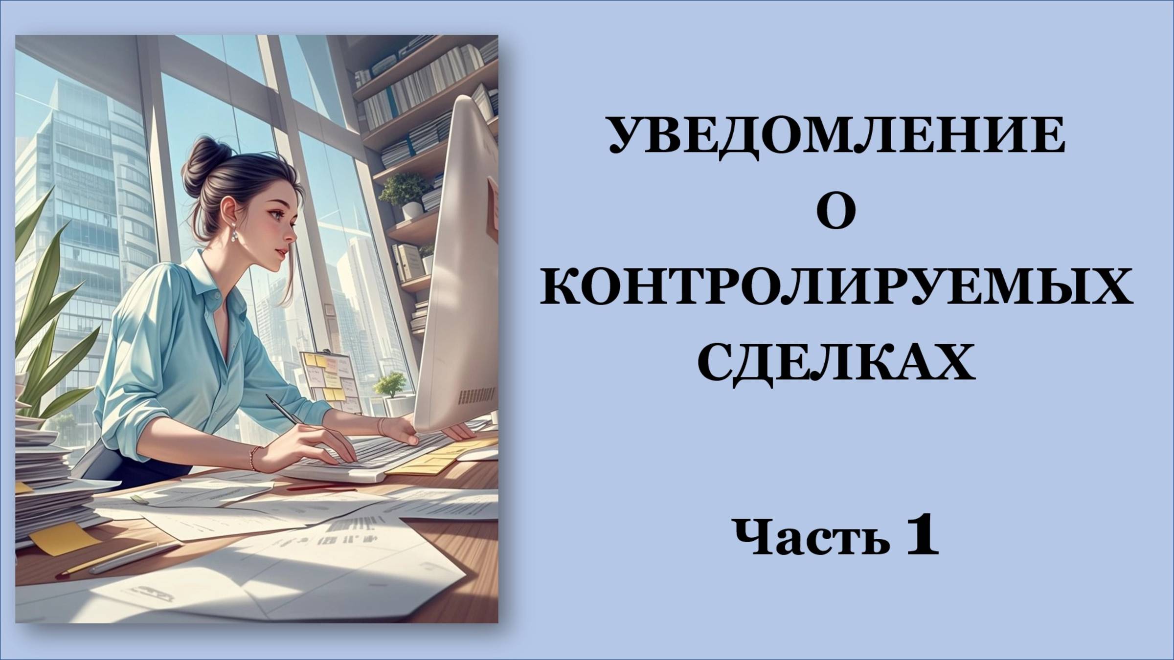 Уведомление о контролируемых сделках. Взаимозависимые лица. Трансфертное ценообразование. Часть №1