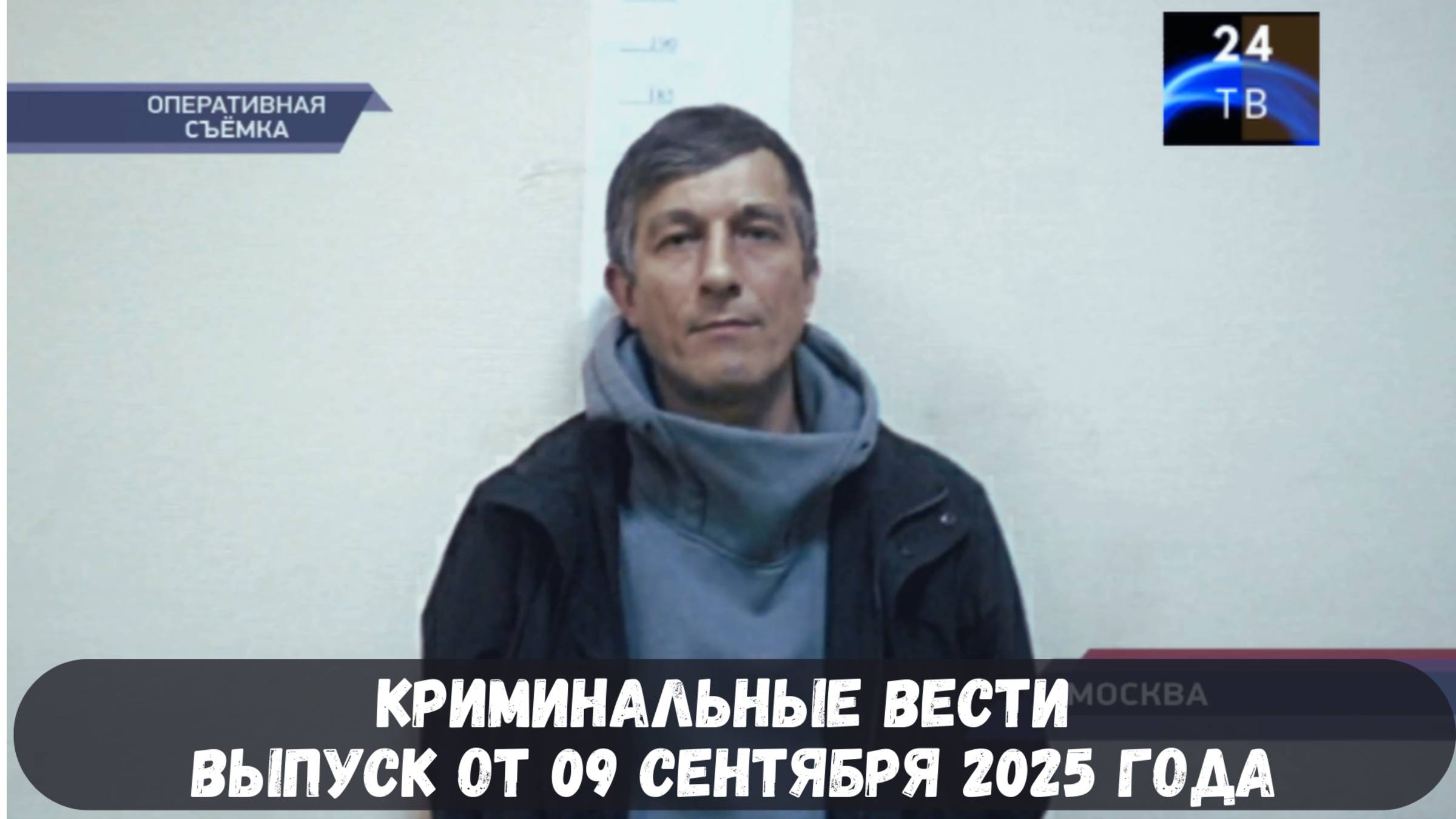 Петровка 38 выпуск от 09 сентября 2025 года