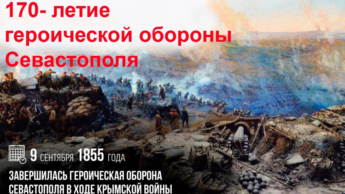 9 сентября 1855 Г. - памятная дата первой обороны Севастополя