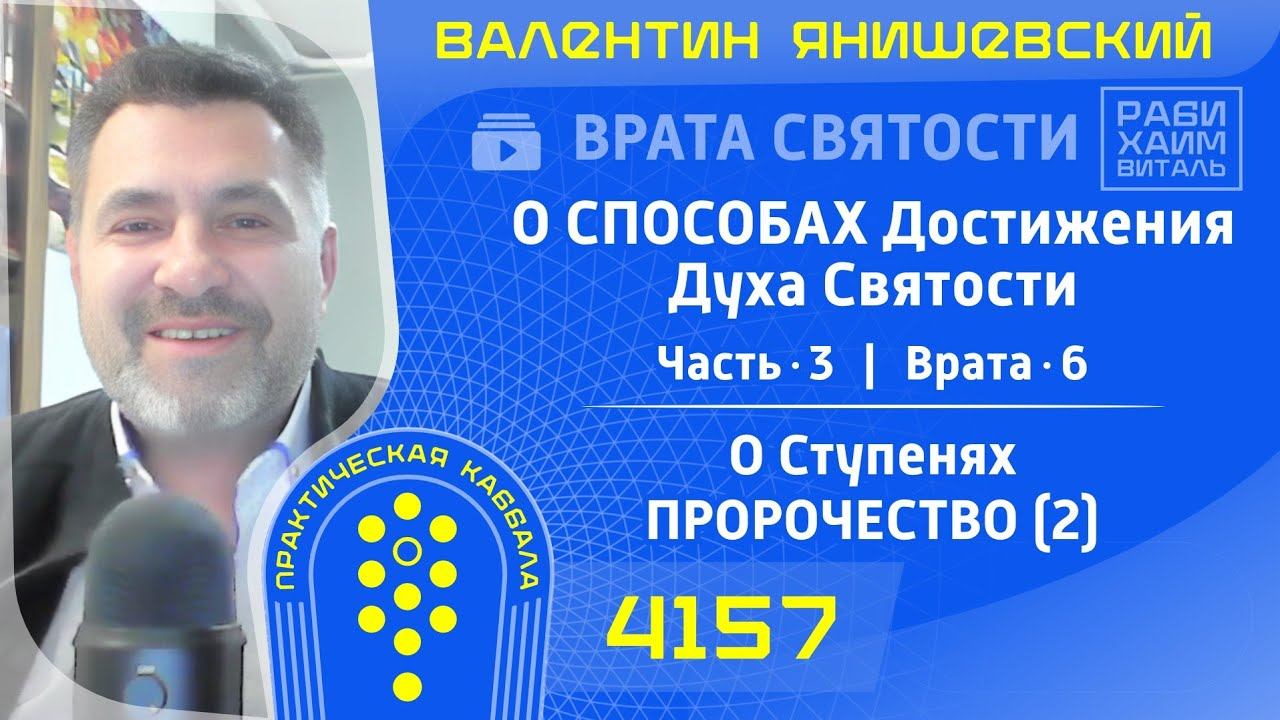 ВРАТА СВЯТОСТИ.Часть 3.О СПОСОБАХ Достижения Духа Святости.Врата 6. О Ступенях ПРОРОЧЕСТВА. (2)