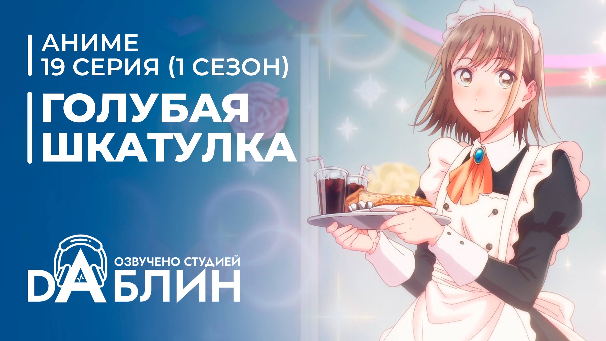 Голубая Шкатулка | Blue Box (1 сезон, 19 серия)