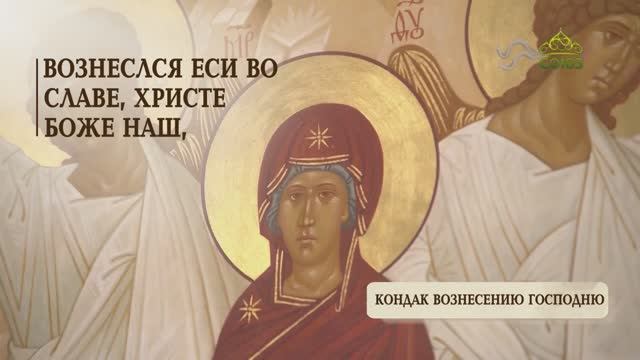 ВОЗНЕСЕНИЕ ГОСПОДНЕ. Кондак