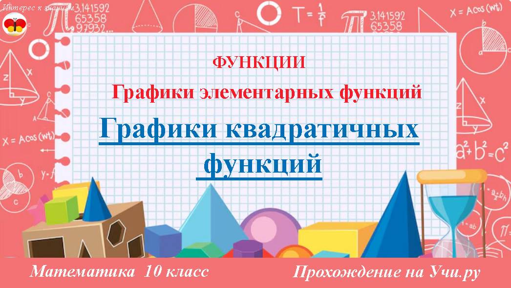 Урок 6. Графики квадратичных функций. Функции. Математика. 10 класс. Прохождение на Учи.ру