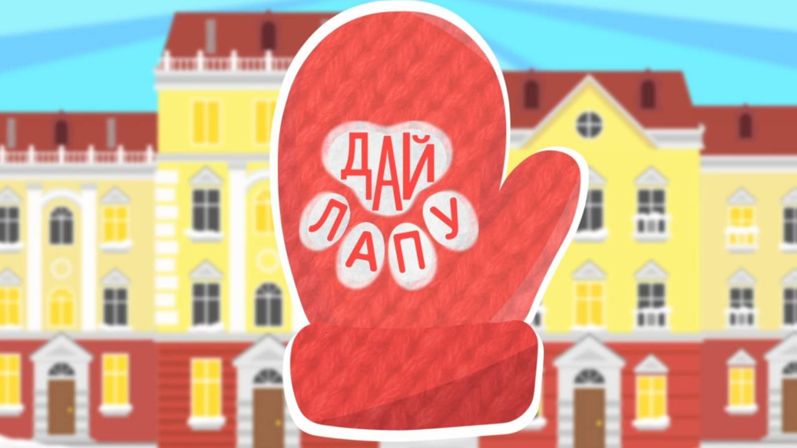 Дай лапу – 38 Серия