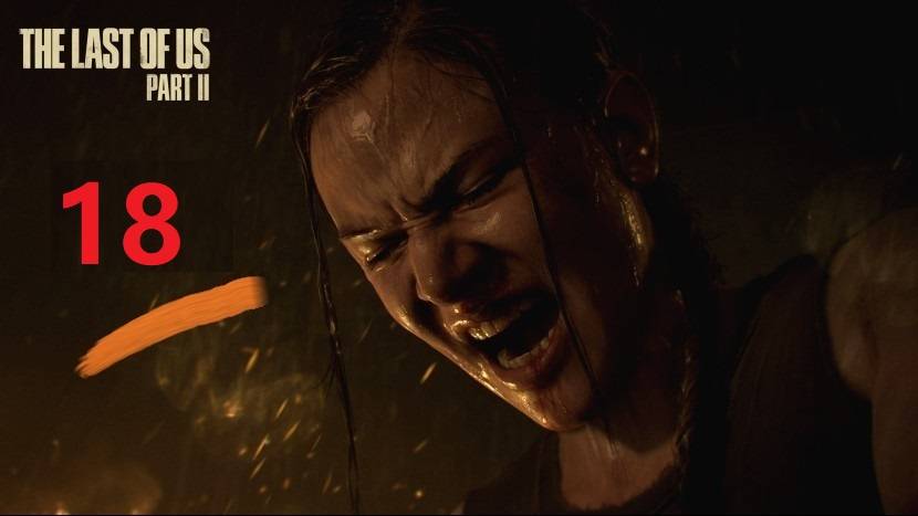 The Last of Us - Part II Remastered 2025 ПРОХОЖДЕНИЕ #18