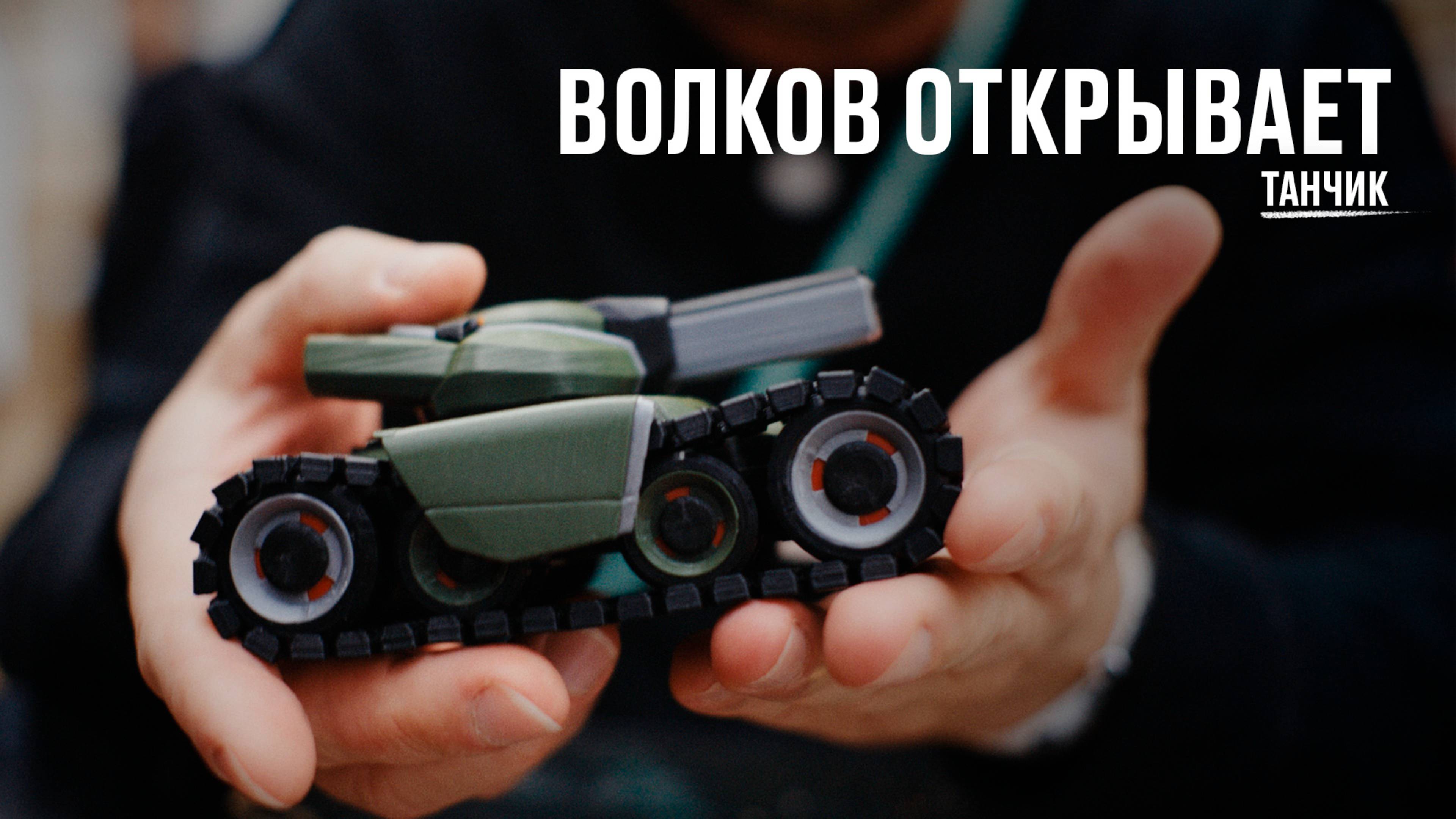 Волков открывает танчик