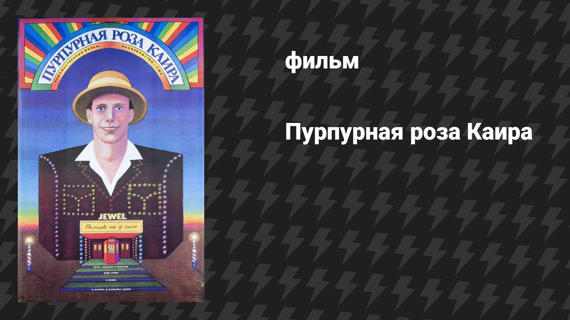 Пурпурная роза Каира (фильм, 1985)