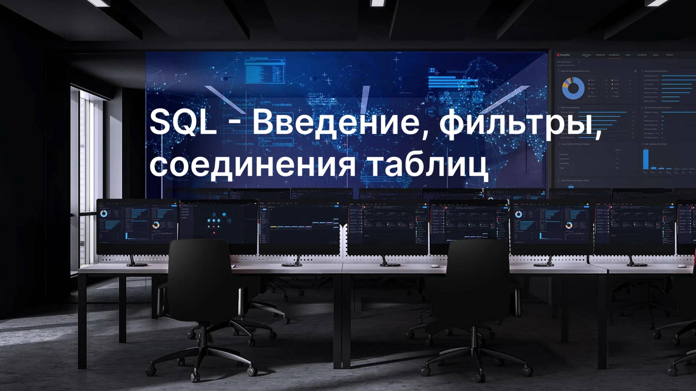 SQL - Введение, фильтры, соединения таблиц