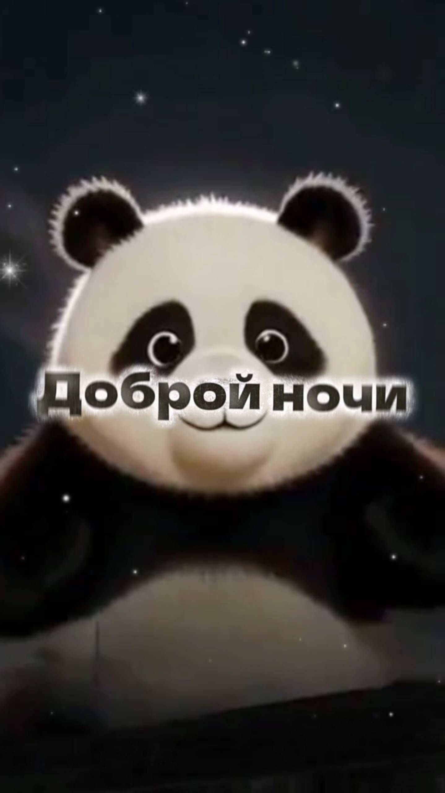 Доброй ночи