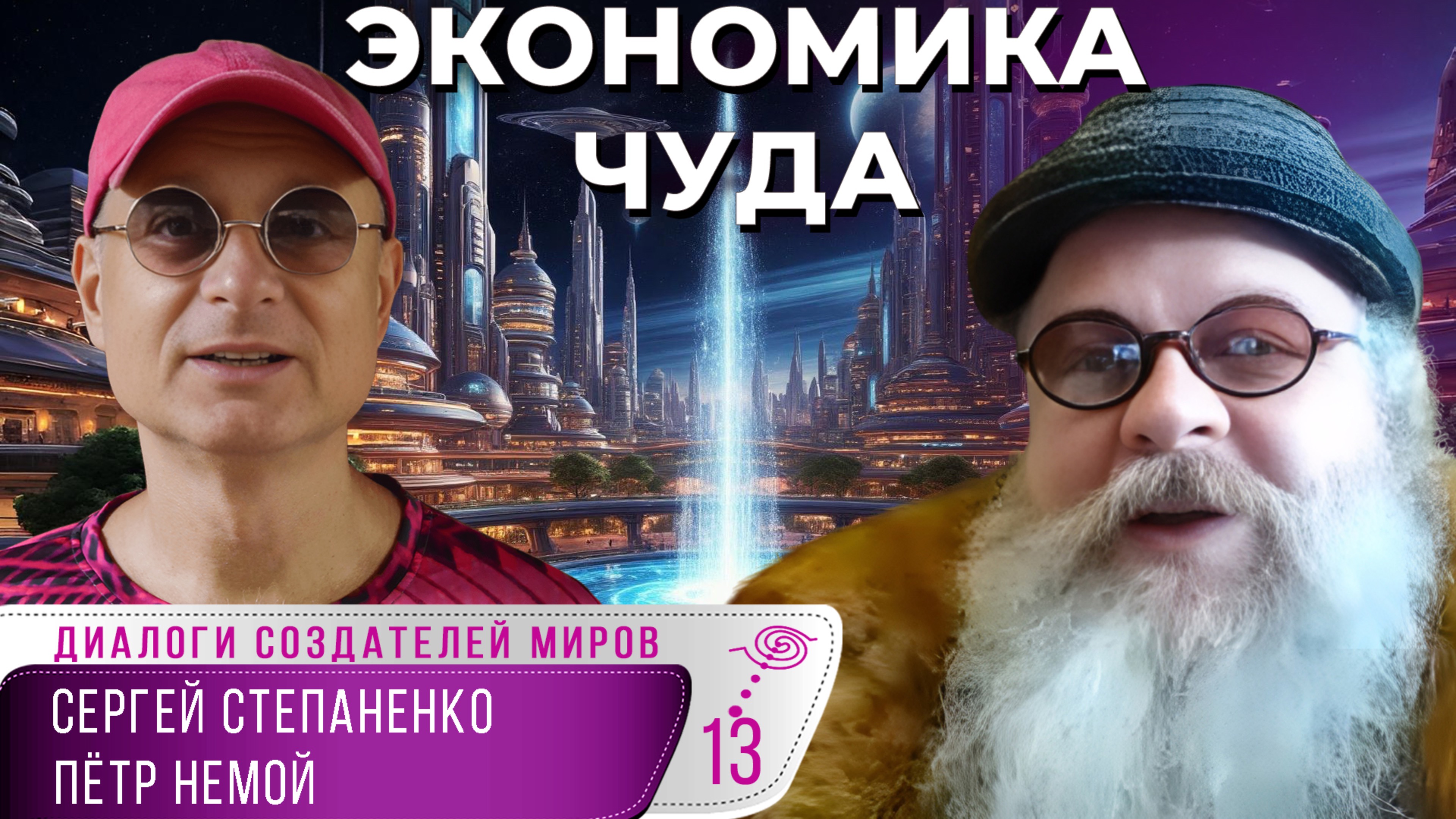 Экономика Чуда | О театре, инвесторах и сакральных механизмах игры | Диалоги об Игре § 13