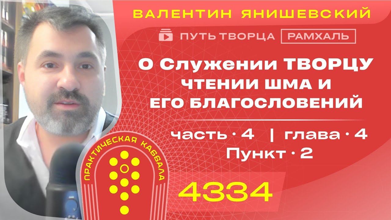 ПУТЬ ТВОРЦА.Часть 4.О Служении ТВОРЦУ. Глава 4.О Чтении ШМА и ЕГО Благословений. Пункт 2. (РАМХАЛЬ)