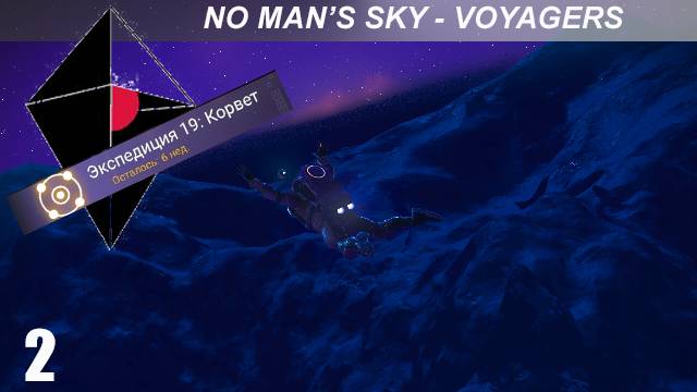 No Man's Sky Voyagers: Экспедиция 19: Корвет - Часть 2