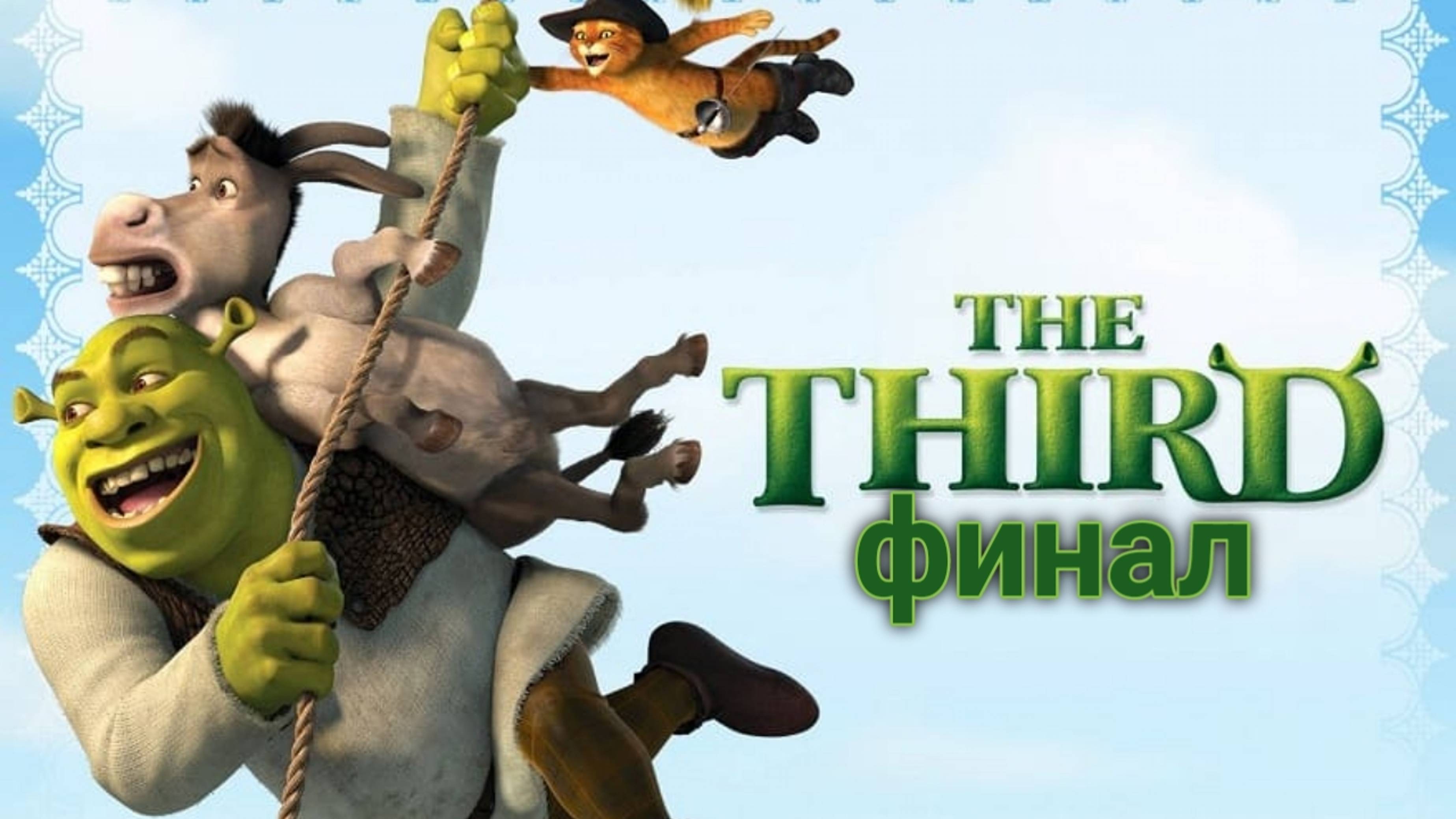 Прохождение игры(PS2)Shrek the Third финал