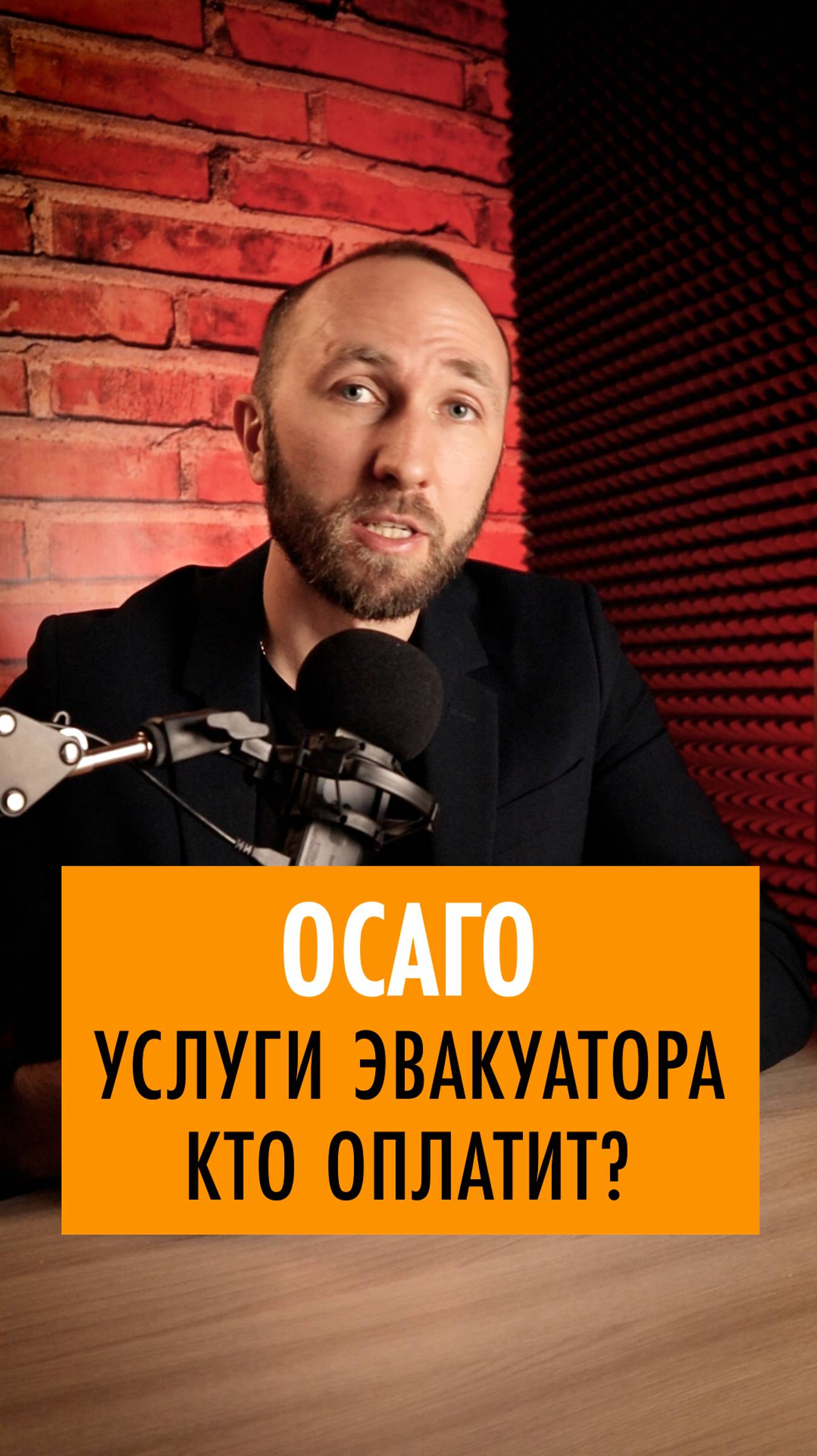 Эвакуатор по ОСАГО. Кто оплатит, виновник ДТП или страховая компания? #ЮрийЮрист #осаго #дтп