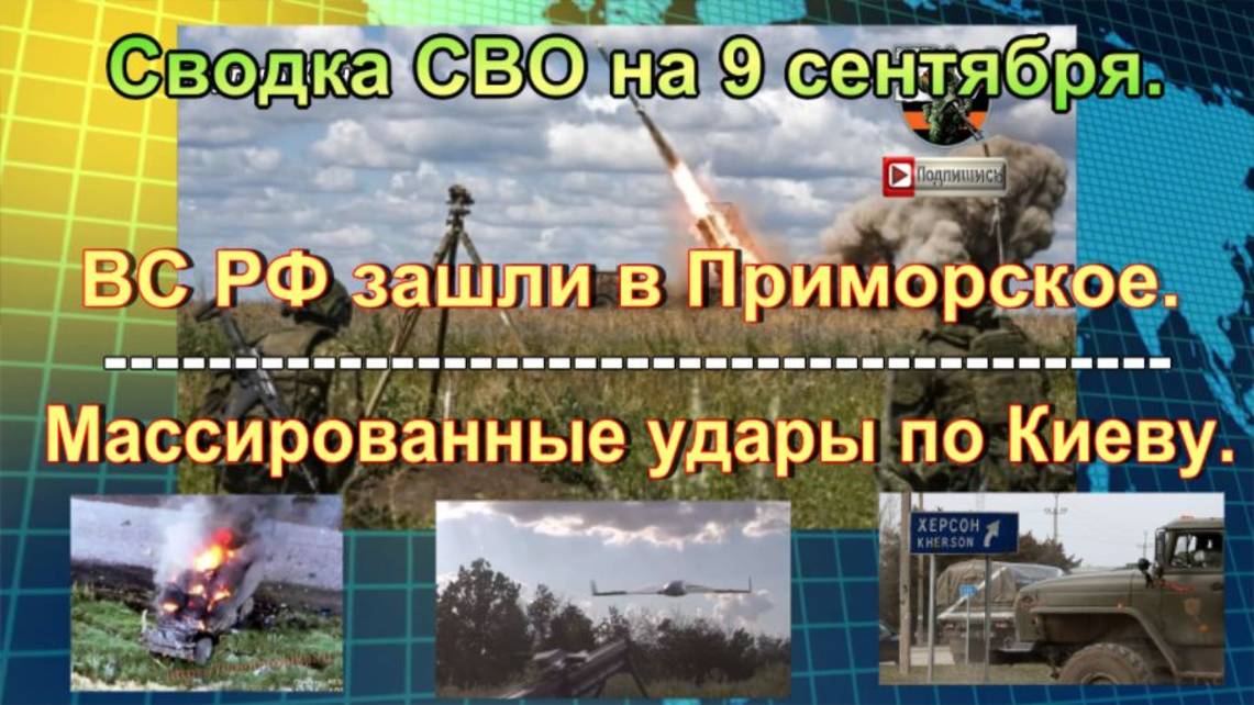 Сводка СВО на 9 сентября. Возмездие   Киев в ужасе от русских FPV-дронов