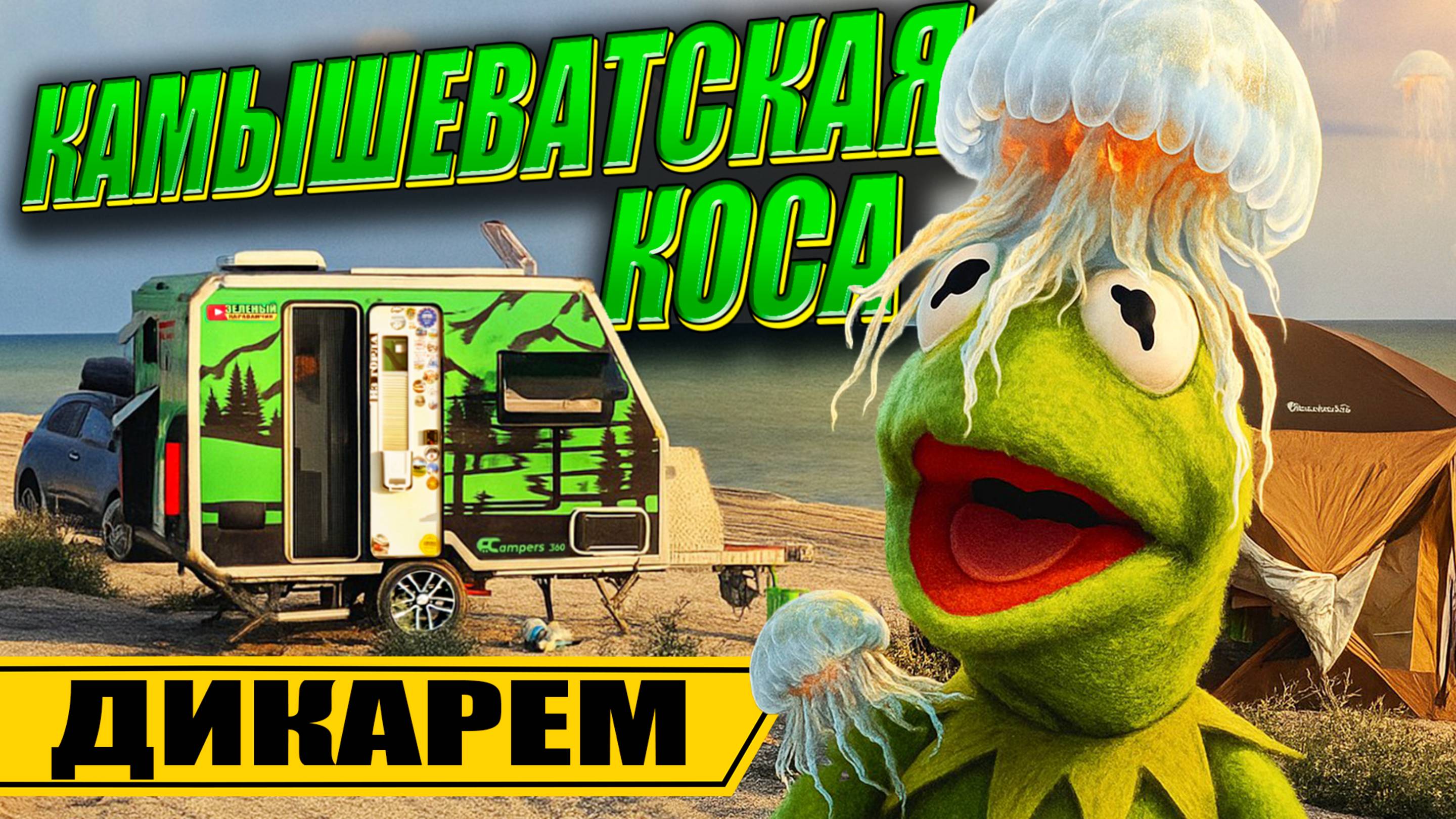 КАМЫШЕВАТСКАЯ КОСА автономно с АВТОДОМОМ Family Campers - Семейное путешествие