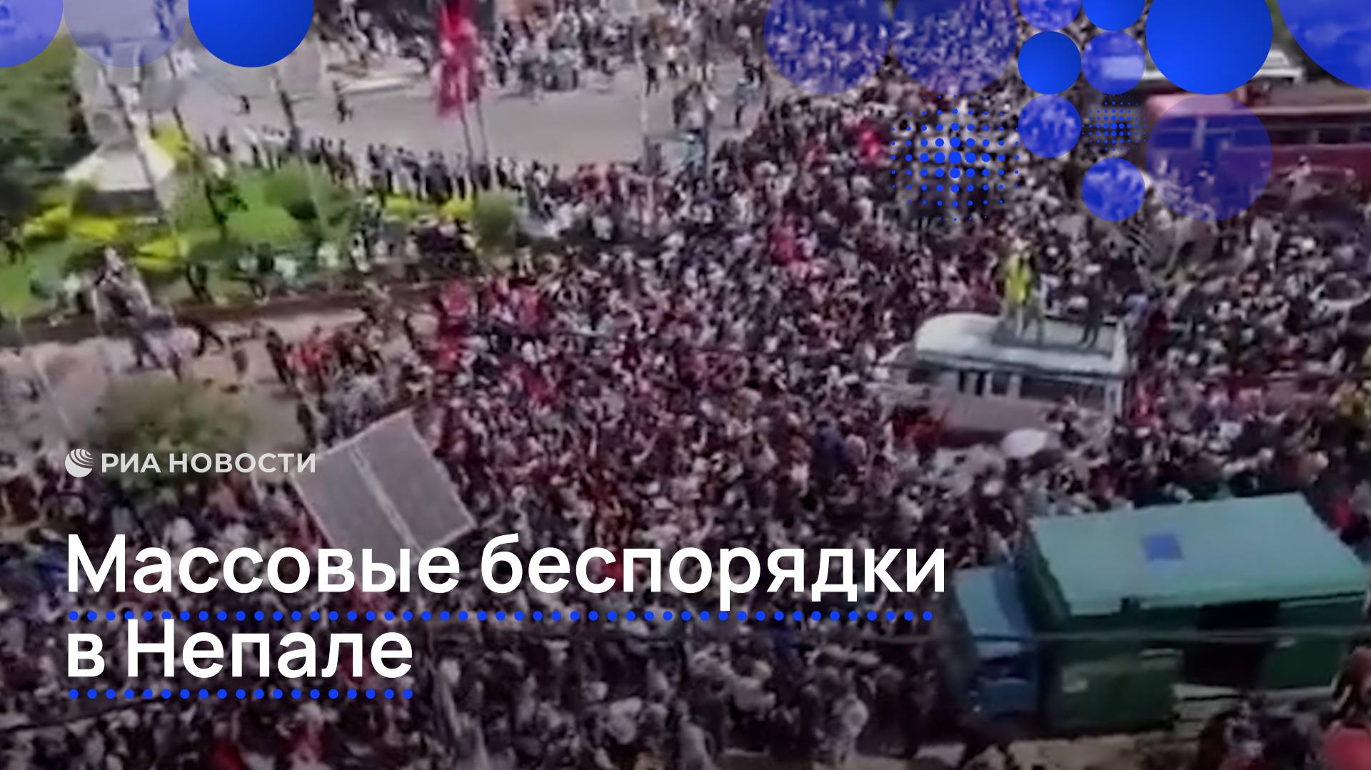Массовые беспорядки в Непале