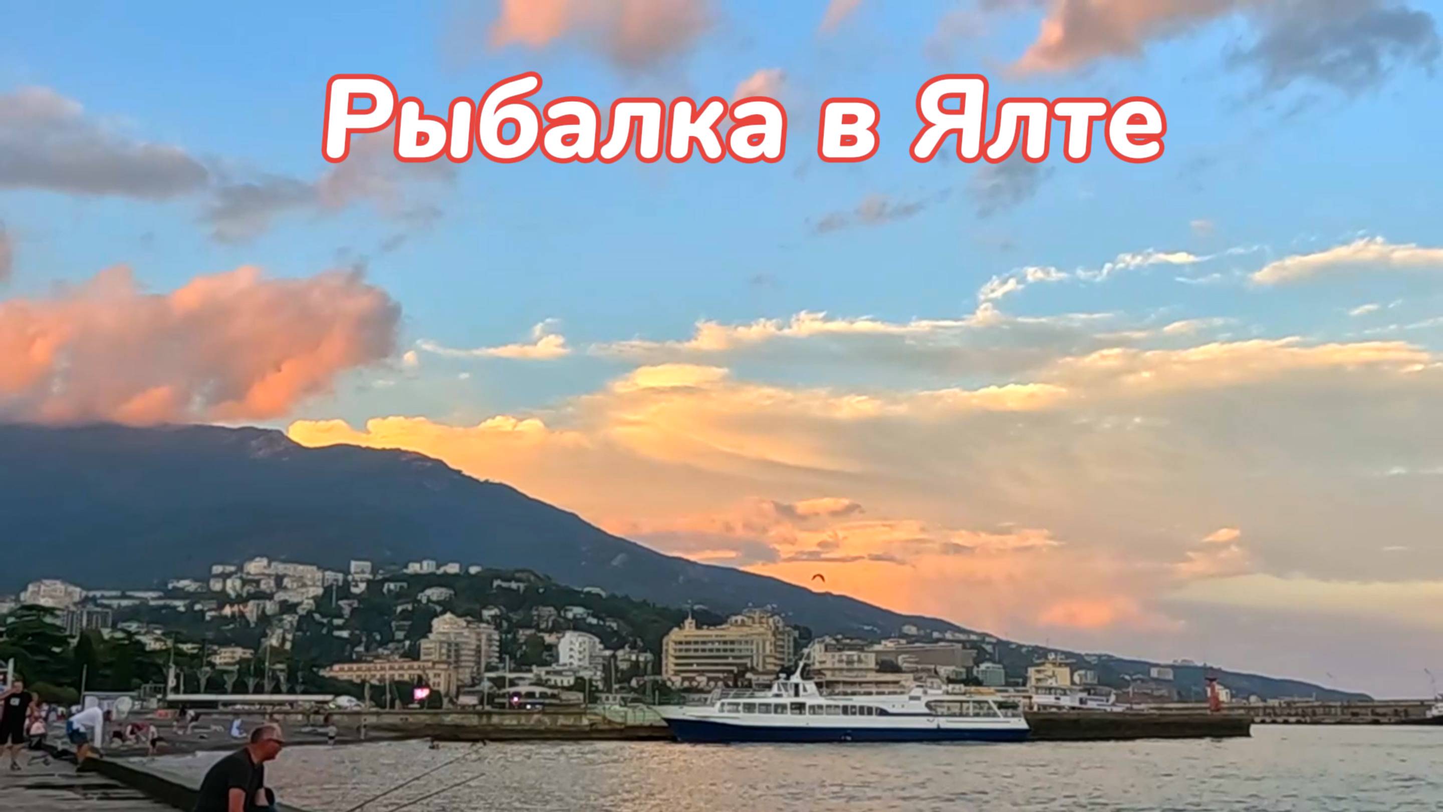Рыбалка в ливень .Погода меняется на глазах. Крым Ялта 09.09.2025/ Жизнь на море Крым