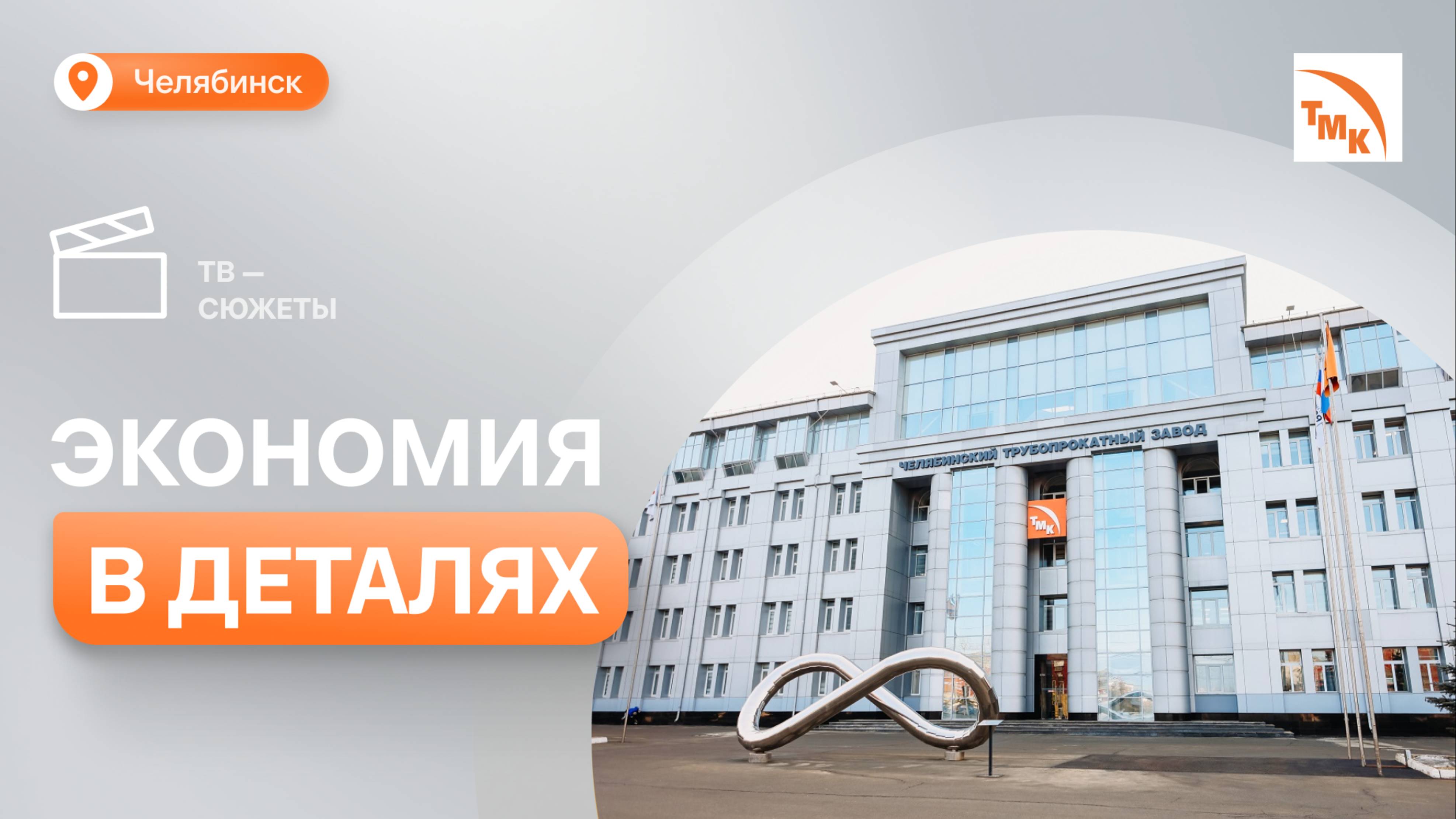 На ЧТПЗ уменьшили расходы на покупку запчастей