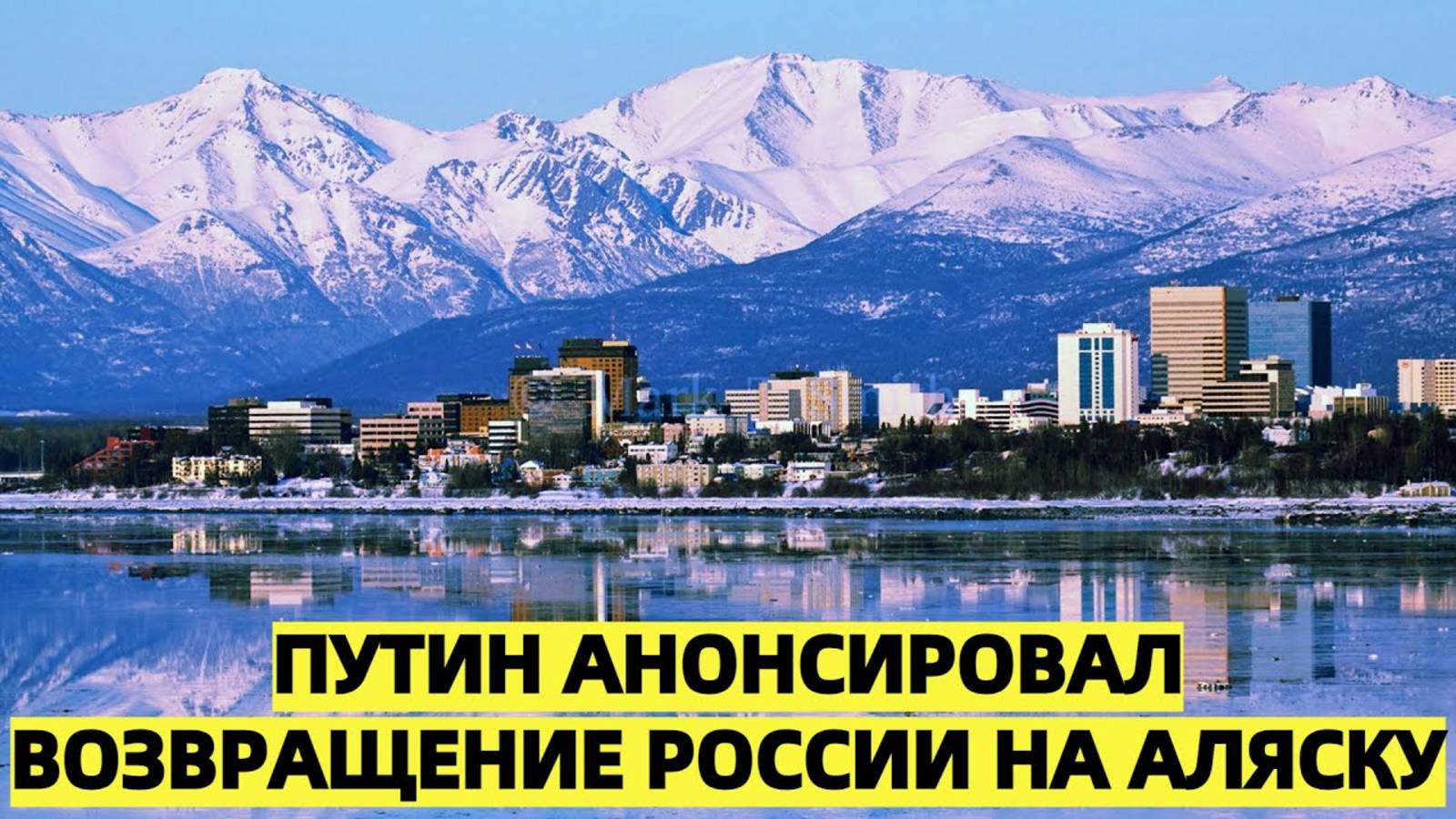 Путин анонсировал возвращение России на Аляску