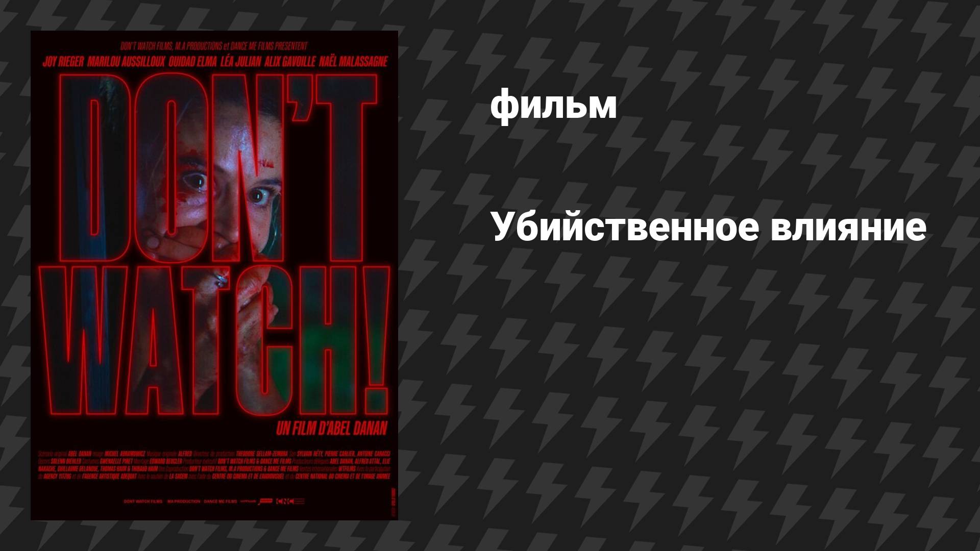 Убийственное влияние (фильм, 2024)