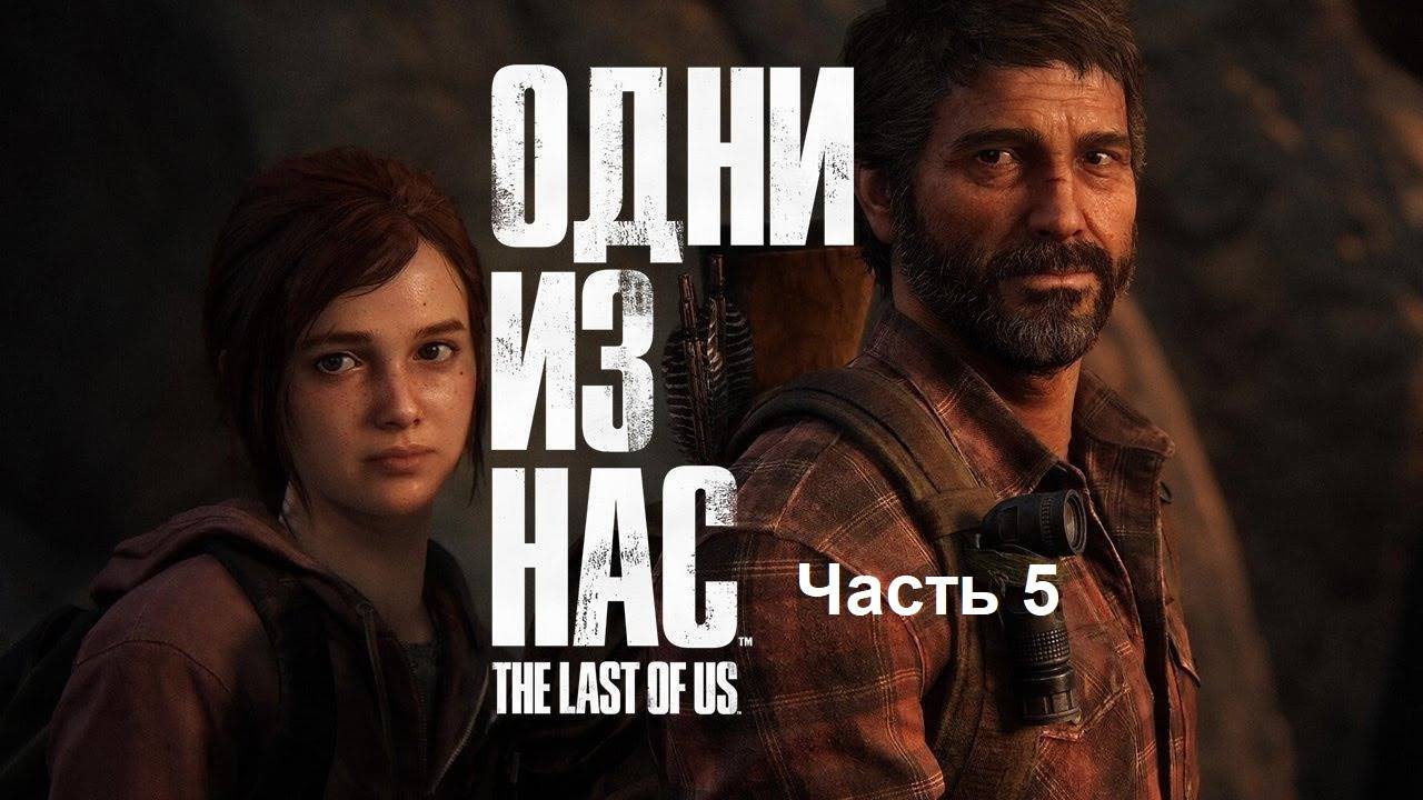 Приключения в канализации и на побережье The Last of Us Part 1 на сложности реализм Часть 5