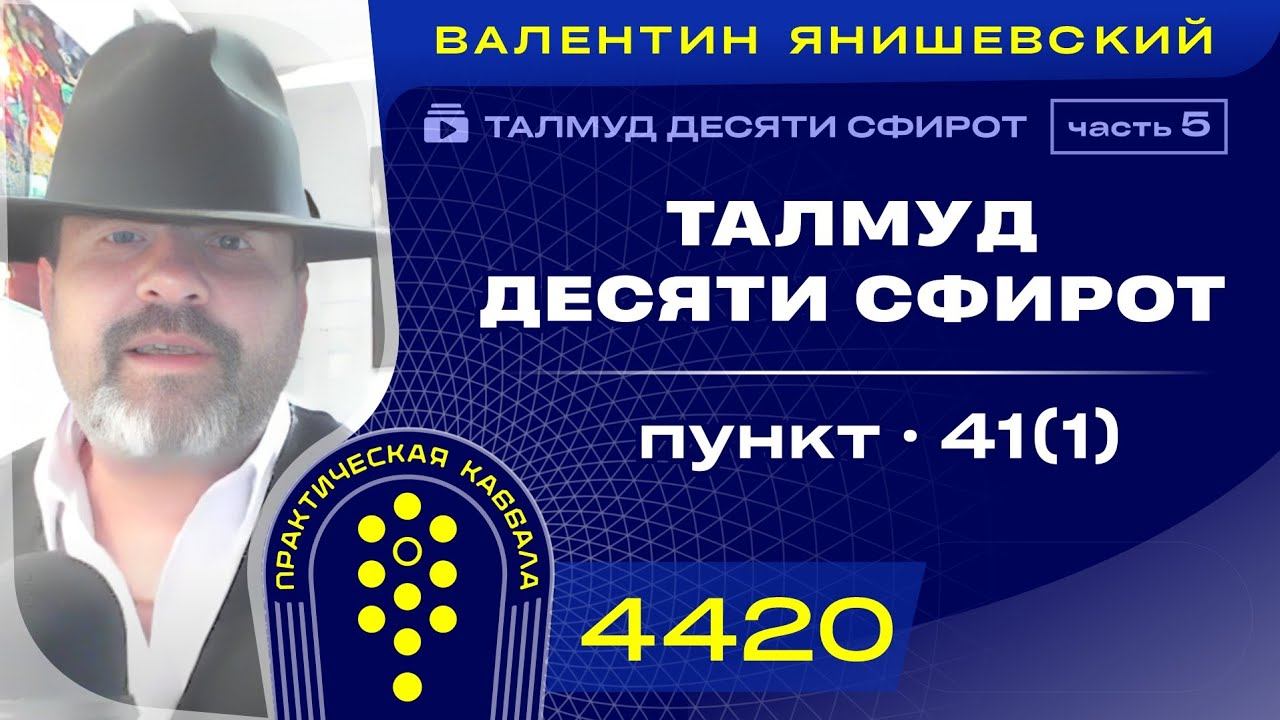 ТАЛМУД ДЕСЯТИ СФИРОТ. Часть 5. Пункт 41(1)