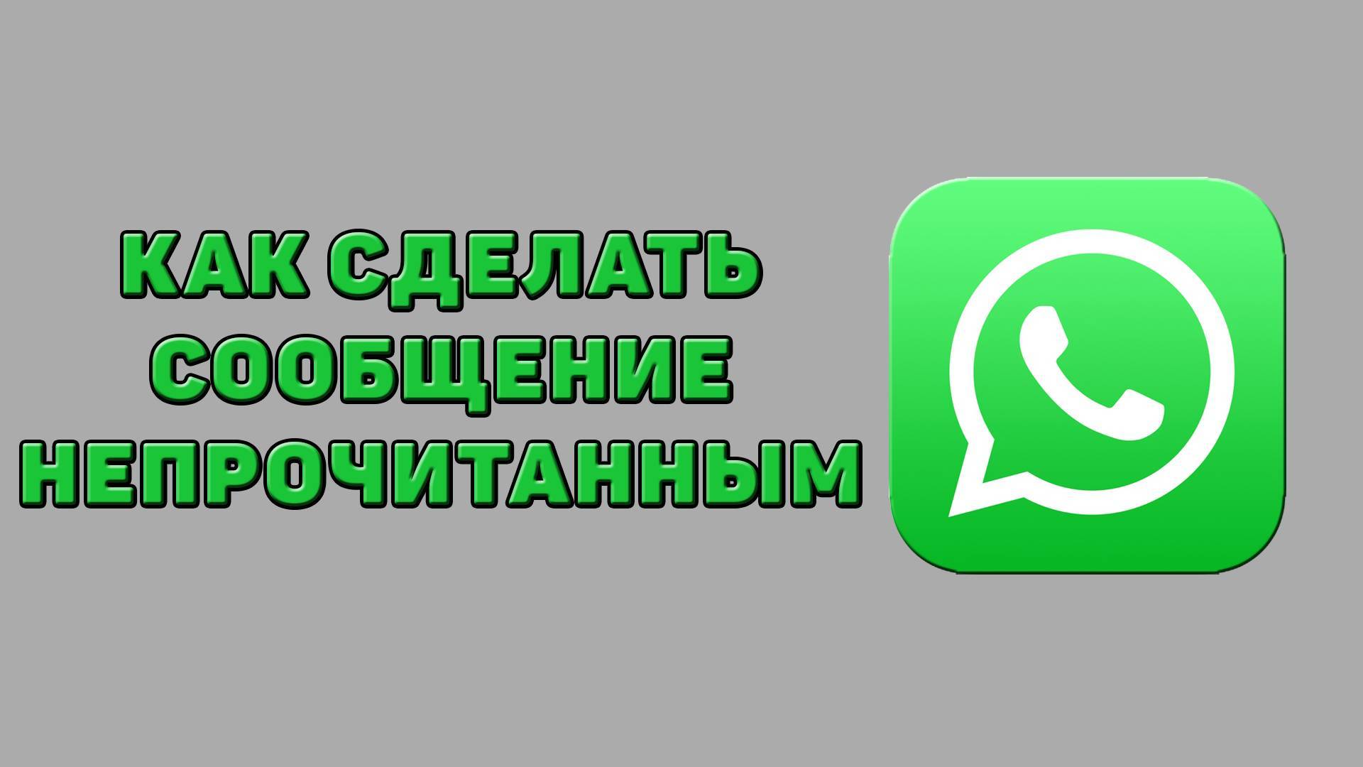 Как сделать сообщение непрочитанным в Ватсапе