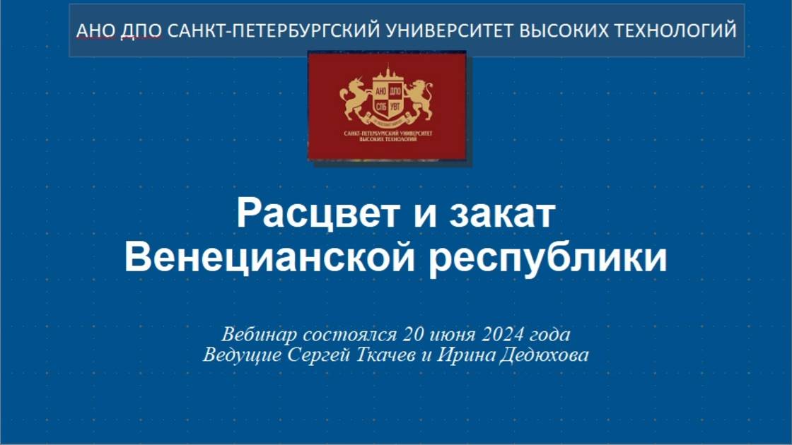 Расцвет и закат Венецианской республики. (2024)