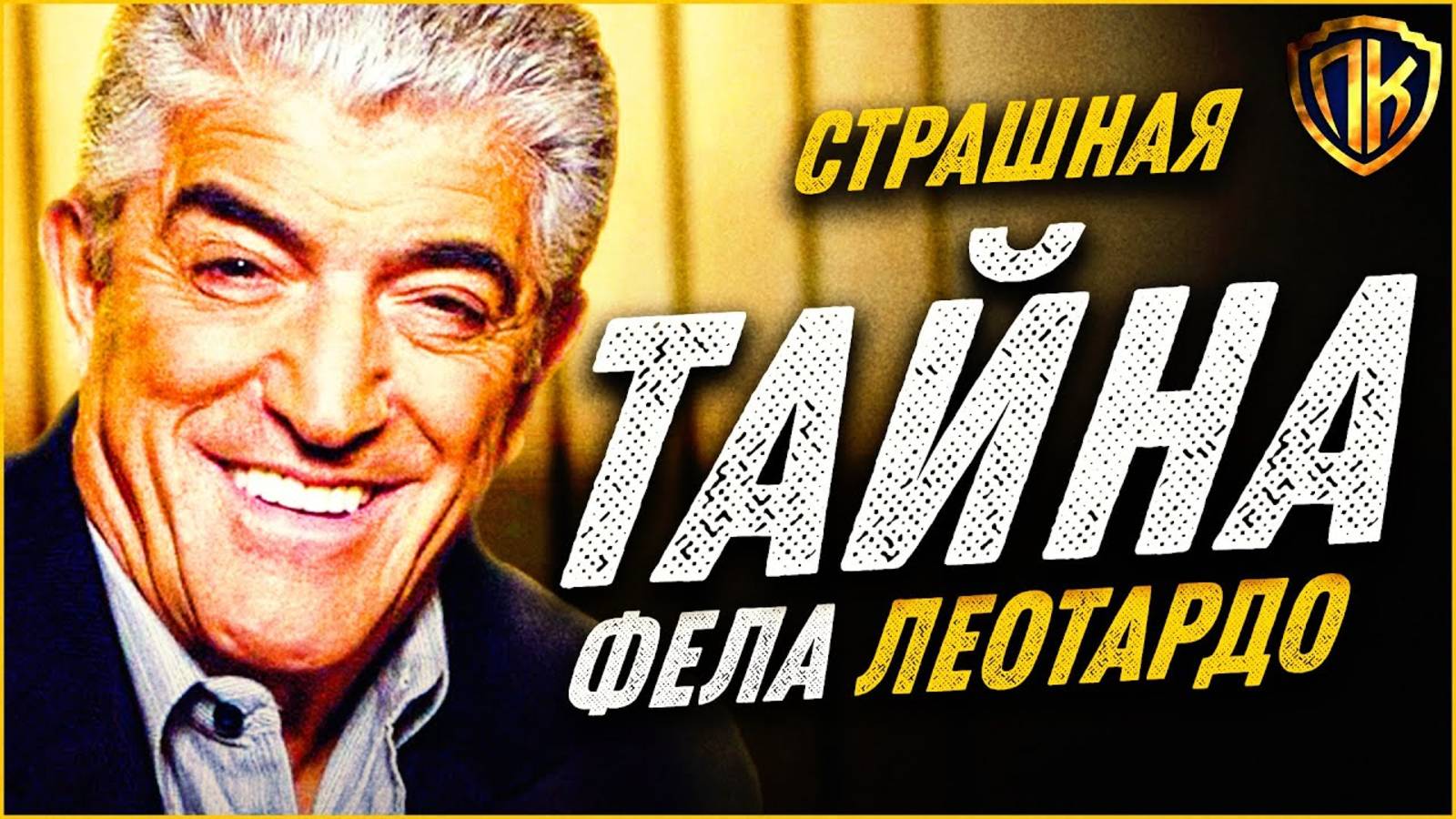 ОГРОМНЫЙ секрет Фила Леотардо РАСКРЫТ! (Клан Сопрано)