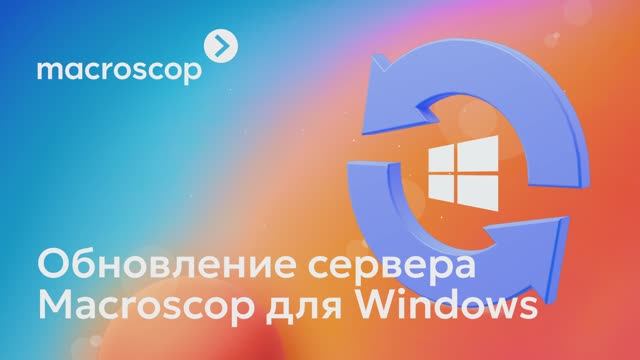 Обновление сервера Windows в системе Macroscop