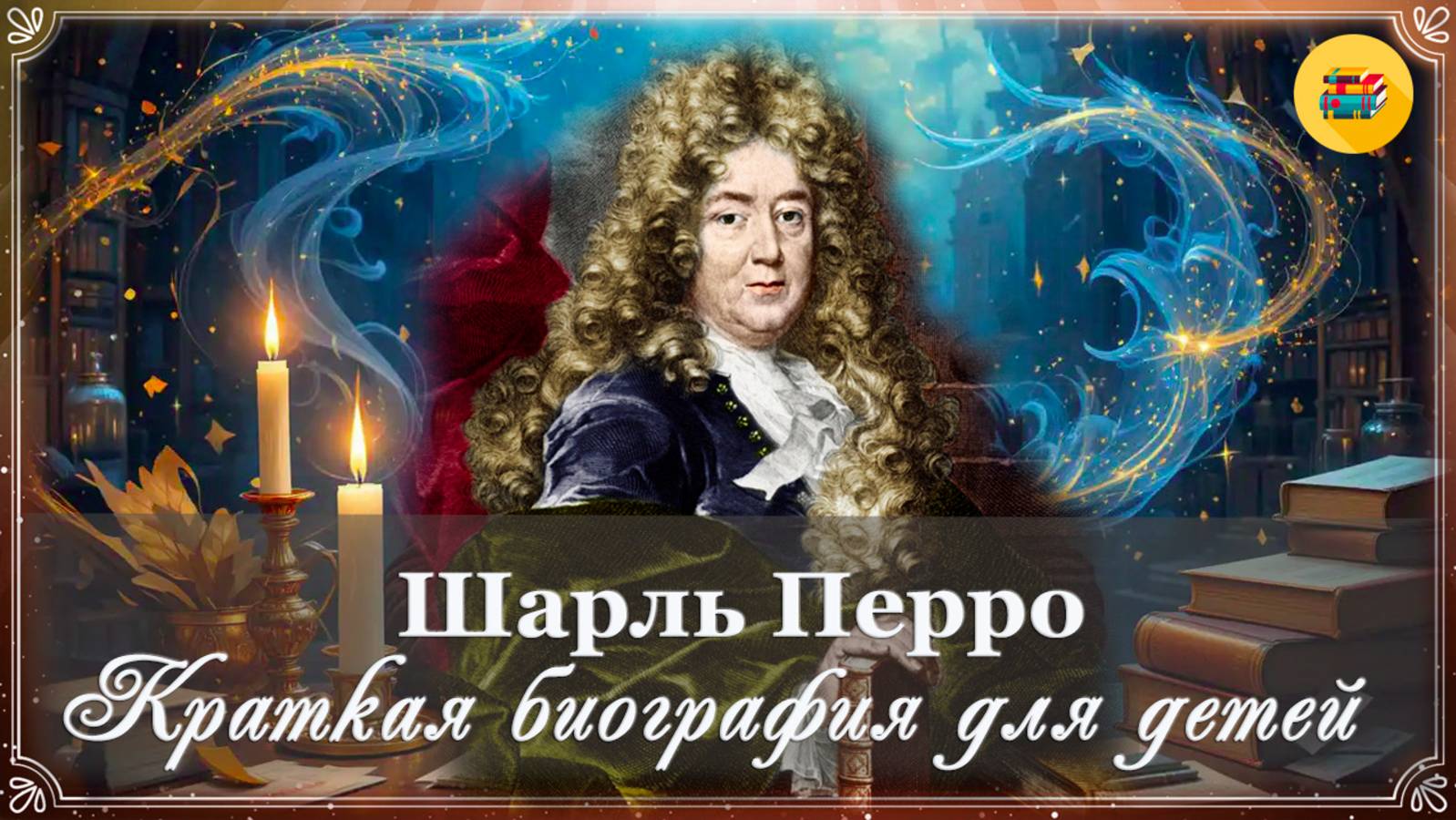 📜 Шарль Перро | Краткая биография для детей